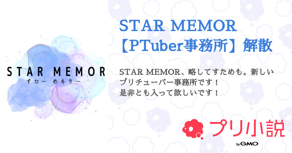 第5話：1期生ライバー。紹介。（ STAR MEMOR 【PTuber事務所】解散）｜無料スマホ夢小説ならプリ小説 byGMO